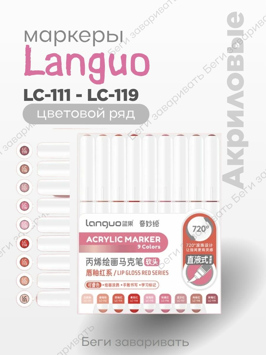 Акриловые маркеры Languo