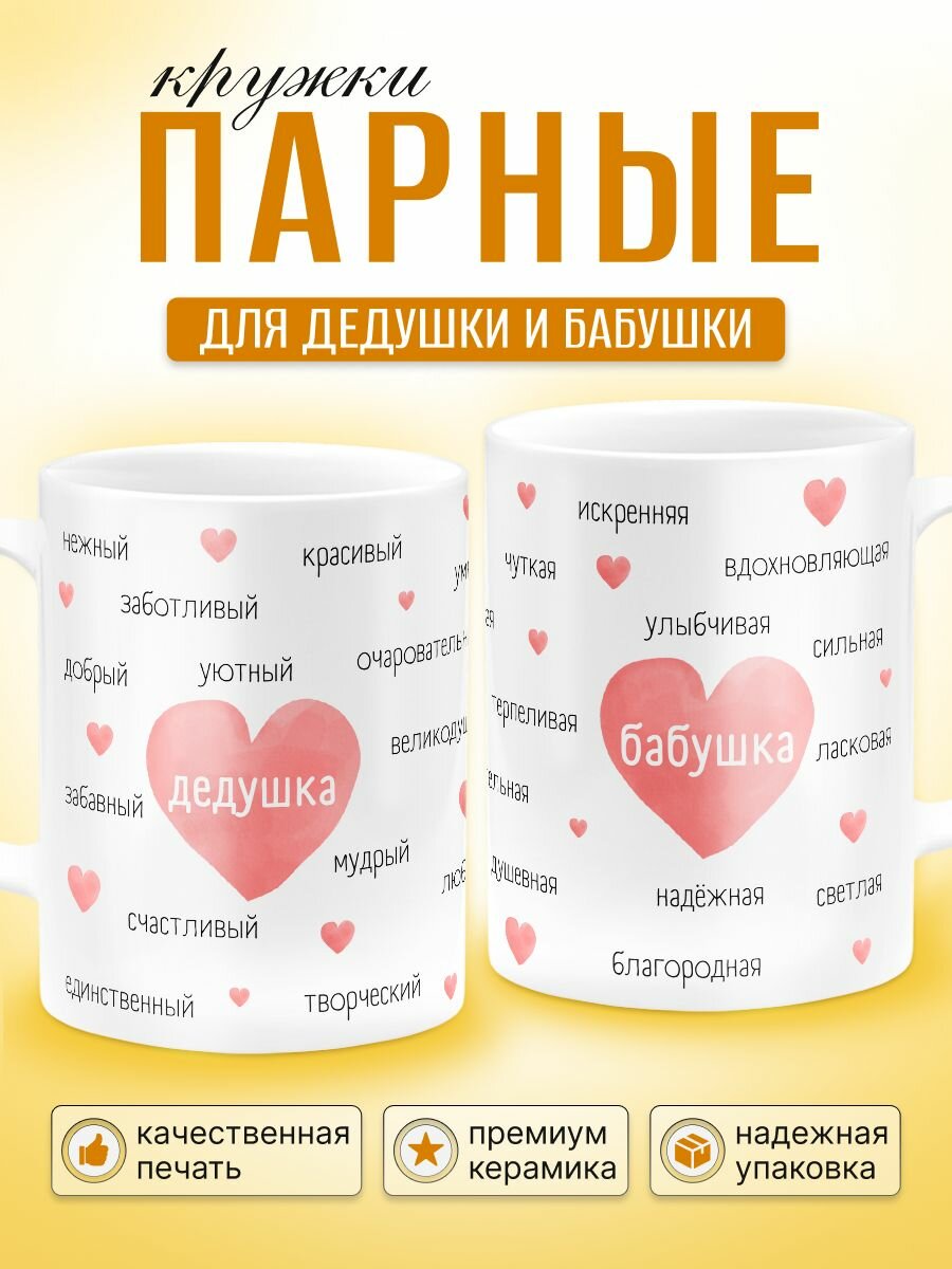 Набор кружек парные для бабушки и дедушки подарочные, 330 мл, 2 шт.