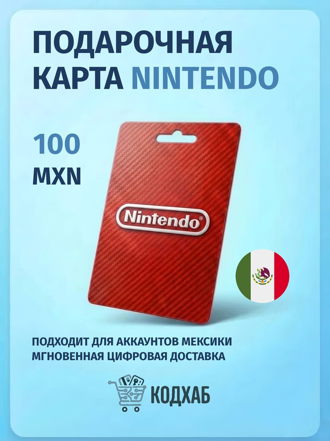 Карта пополнения Nintendo eShop Мексика 100 песо (MXN) | пополнение Nintendo Switch | Оригинальный код