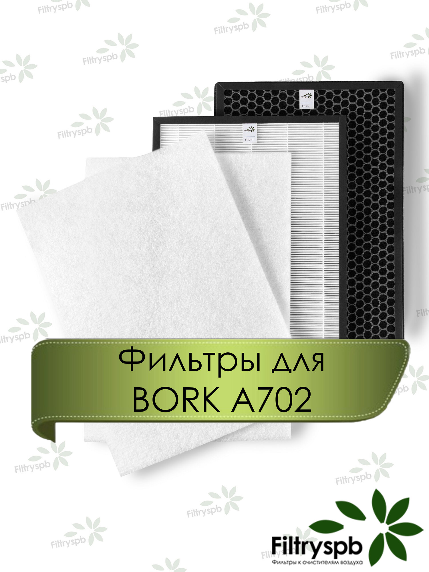 Набор фильтров (Filtrysрb) для очистителя BORK A702 (4 фильтра)