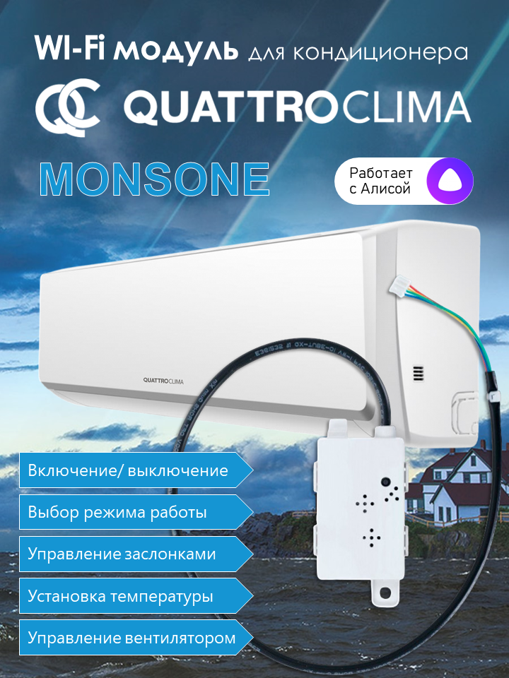 Wi-Fi модуль для кондиционера QUATTROCLIMA MONSONE с поддержкой Smartlife-Smarthome и Алисы