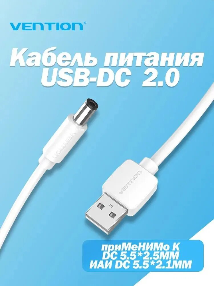Сетевой кабель питания DC 2.0 мм/DC 5.5 x 2.5 мм, 0.5 м, белый