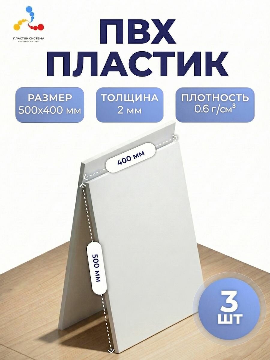 ПВХ пластик листовой 2х500х400мм, 3 штуки