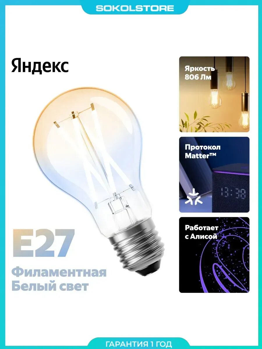 Умная лампочка YNDX-00554, экосистема Умного Дома Яндекс, E27