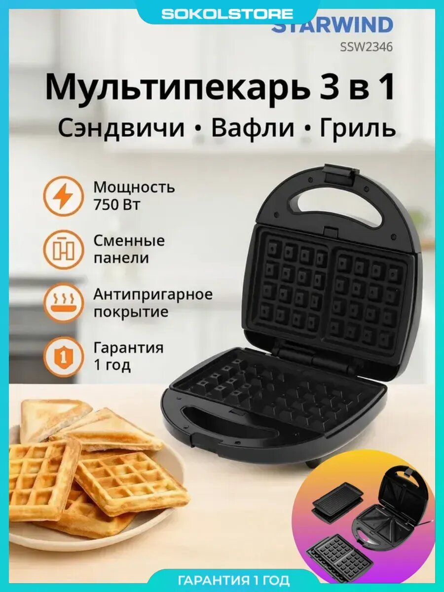 Сэндвичница SSW2346 750Вт