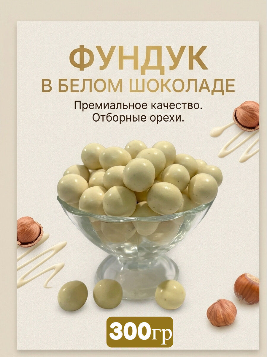 Фундук в белый шоколадной глазури 300 гр.