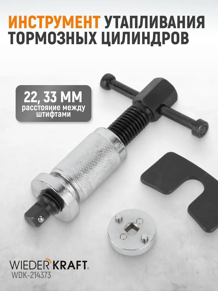 Инструмент утапливания тормозных цилиндров WDK-214373