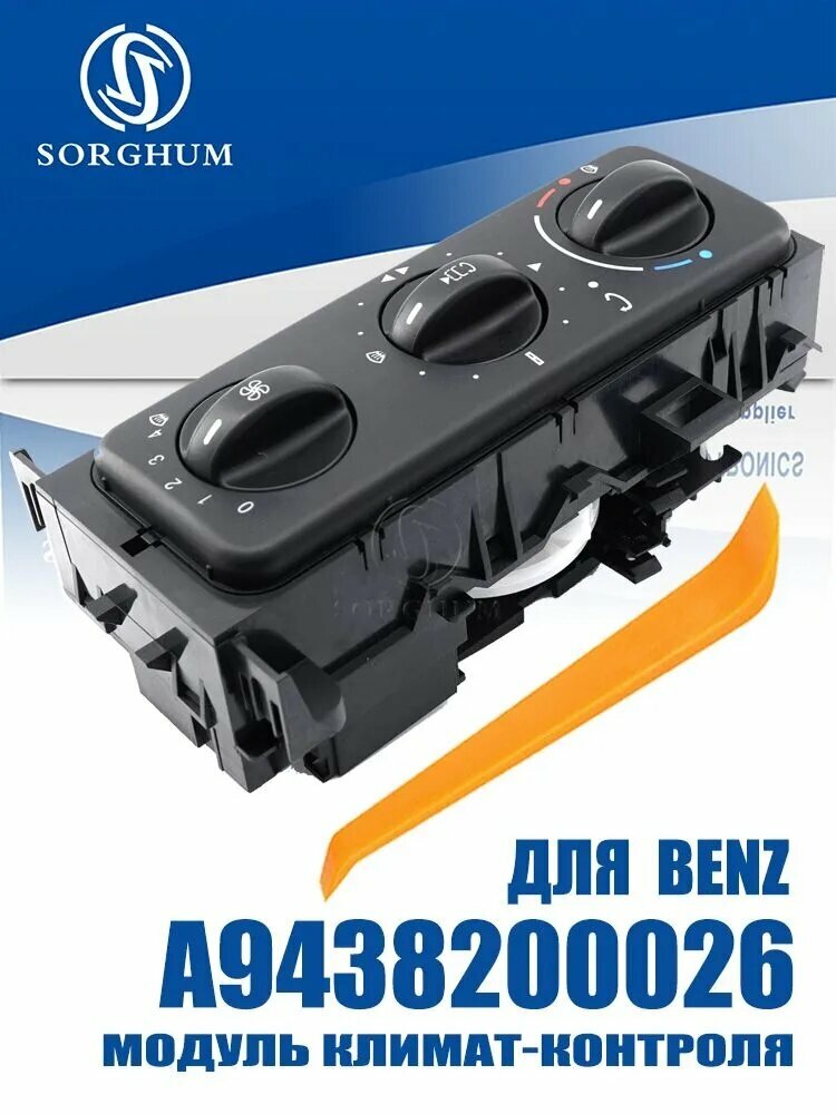 SORGHUM Кнопка на приборной панели арт. A9438200026