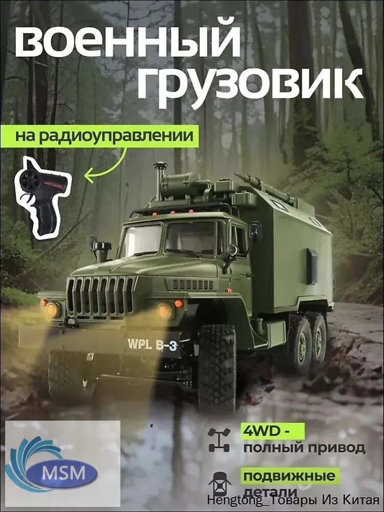 Урал это мощь/Радиоуправляемый Внедорожник WPL Советский военный грузовик