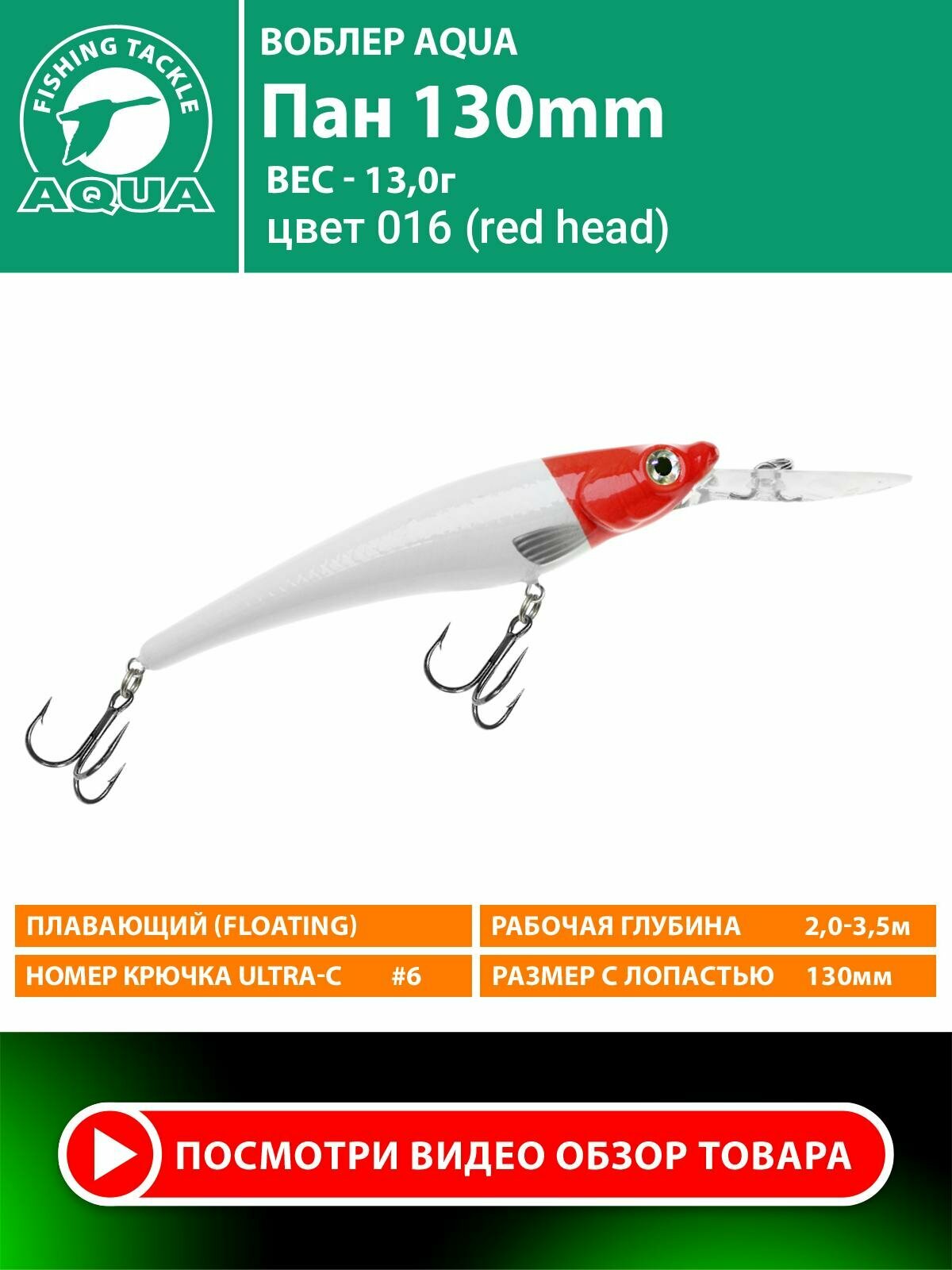 Воблер для рыбалки плавающий AQUA Пан 130mm 13g заглубление от 2 до 3.5m цвет 016