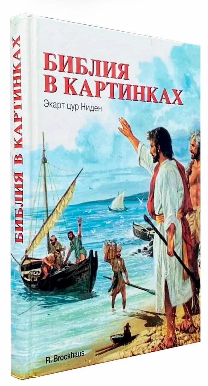 Библия в картинках