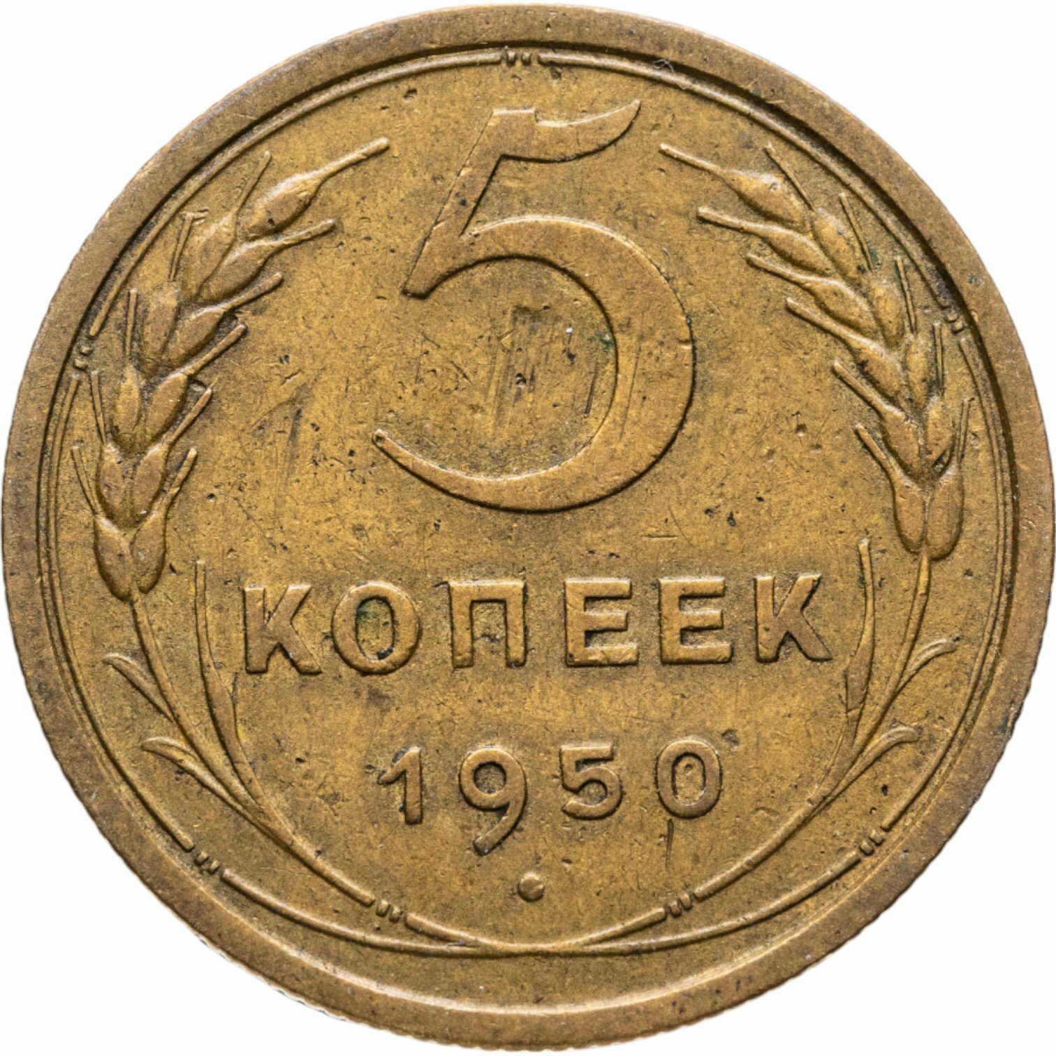 5 копеек 1950, Бронза, в сохранности XF