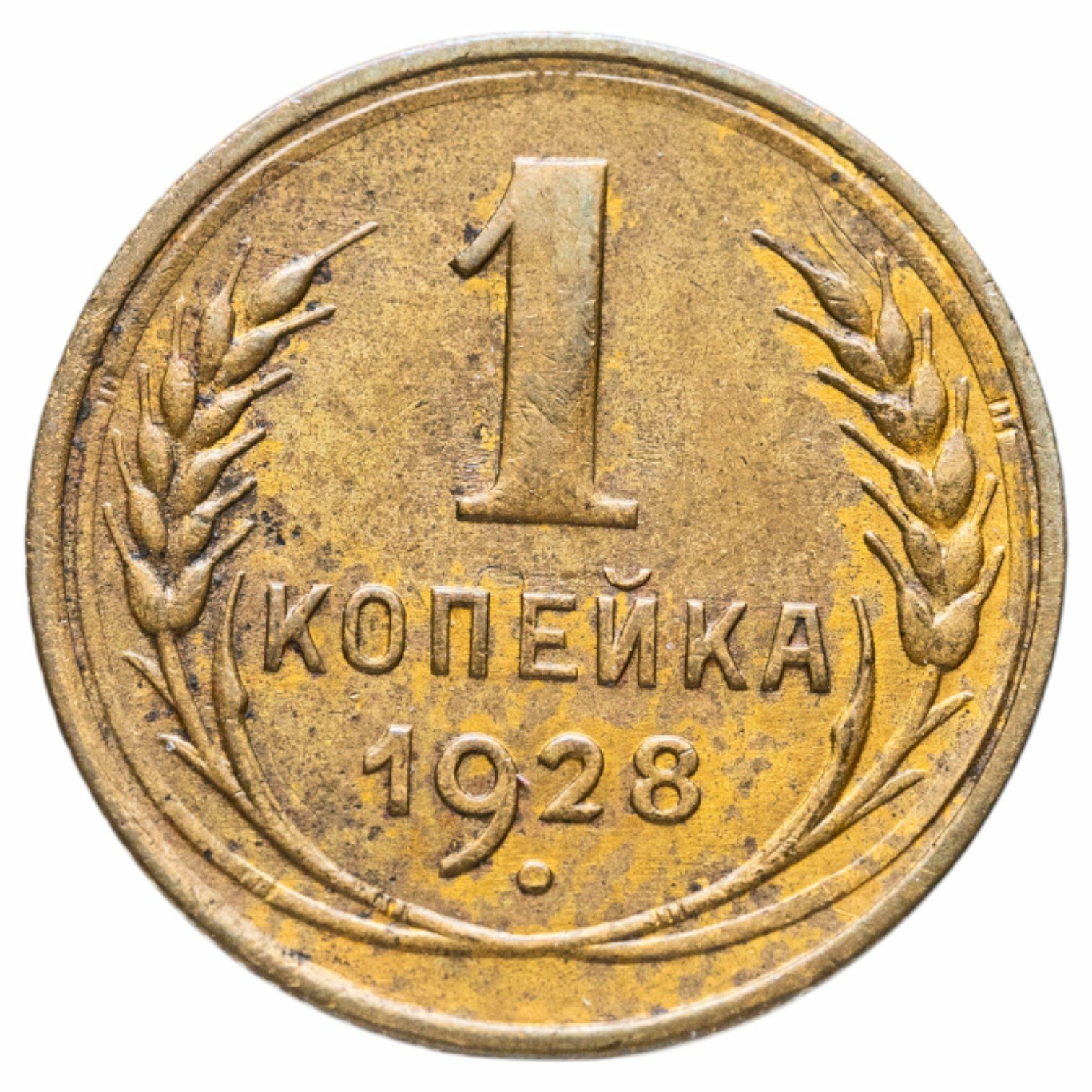 1 копейка 1928, Бронза, в сохранности XF