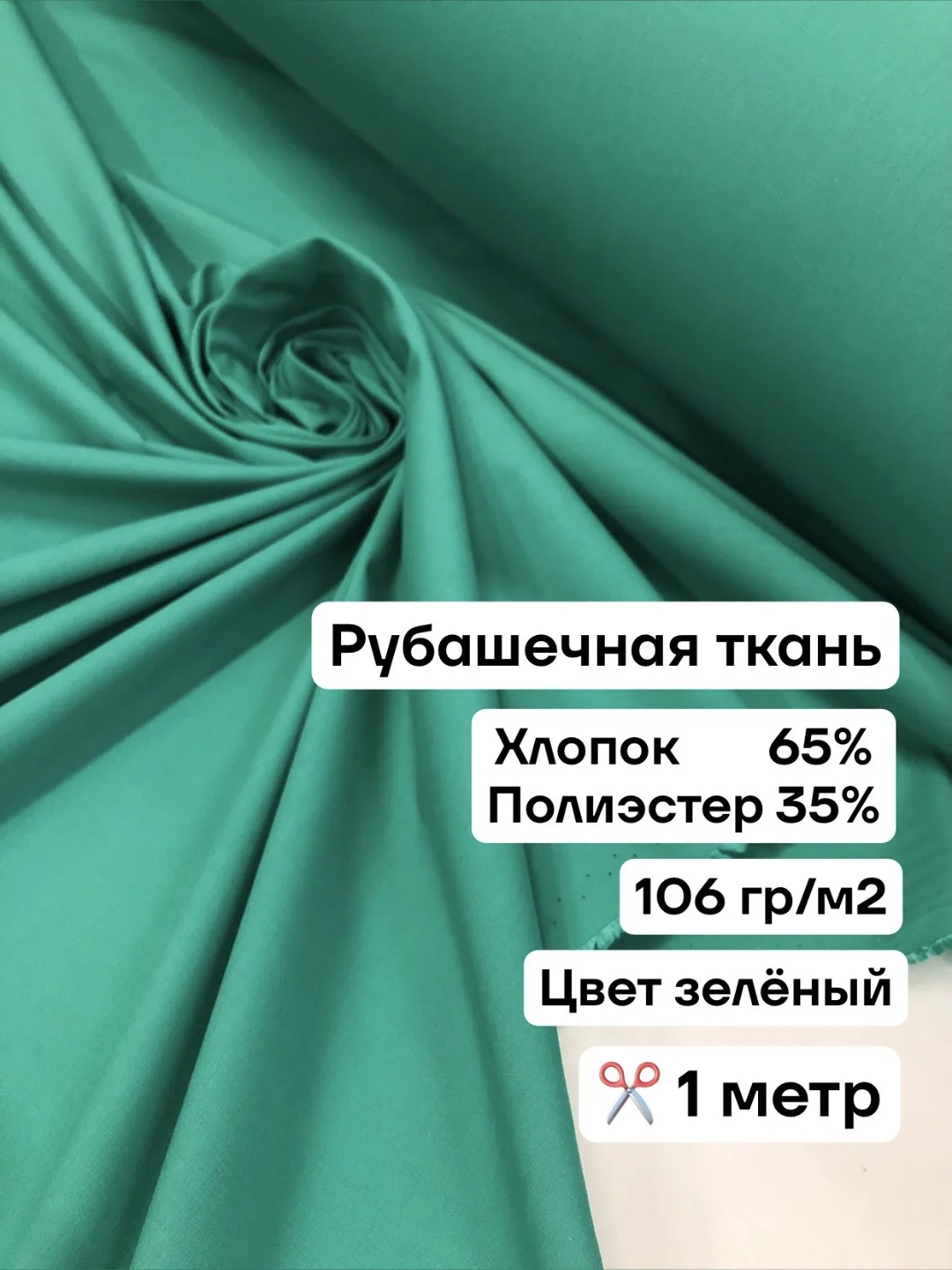Ткань для шитья рубашечная, цвет зеленый, ширина 150 см, цена за 1 метр.