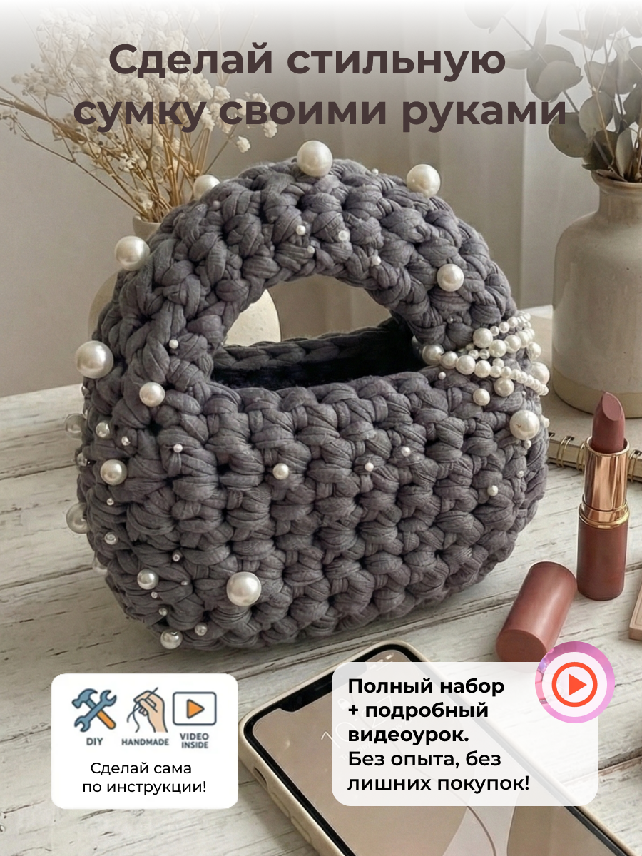 Набор для вязания сумки из трикотажной пряжи рукоделие