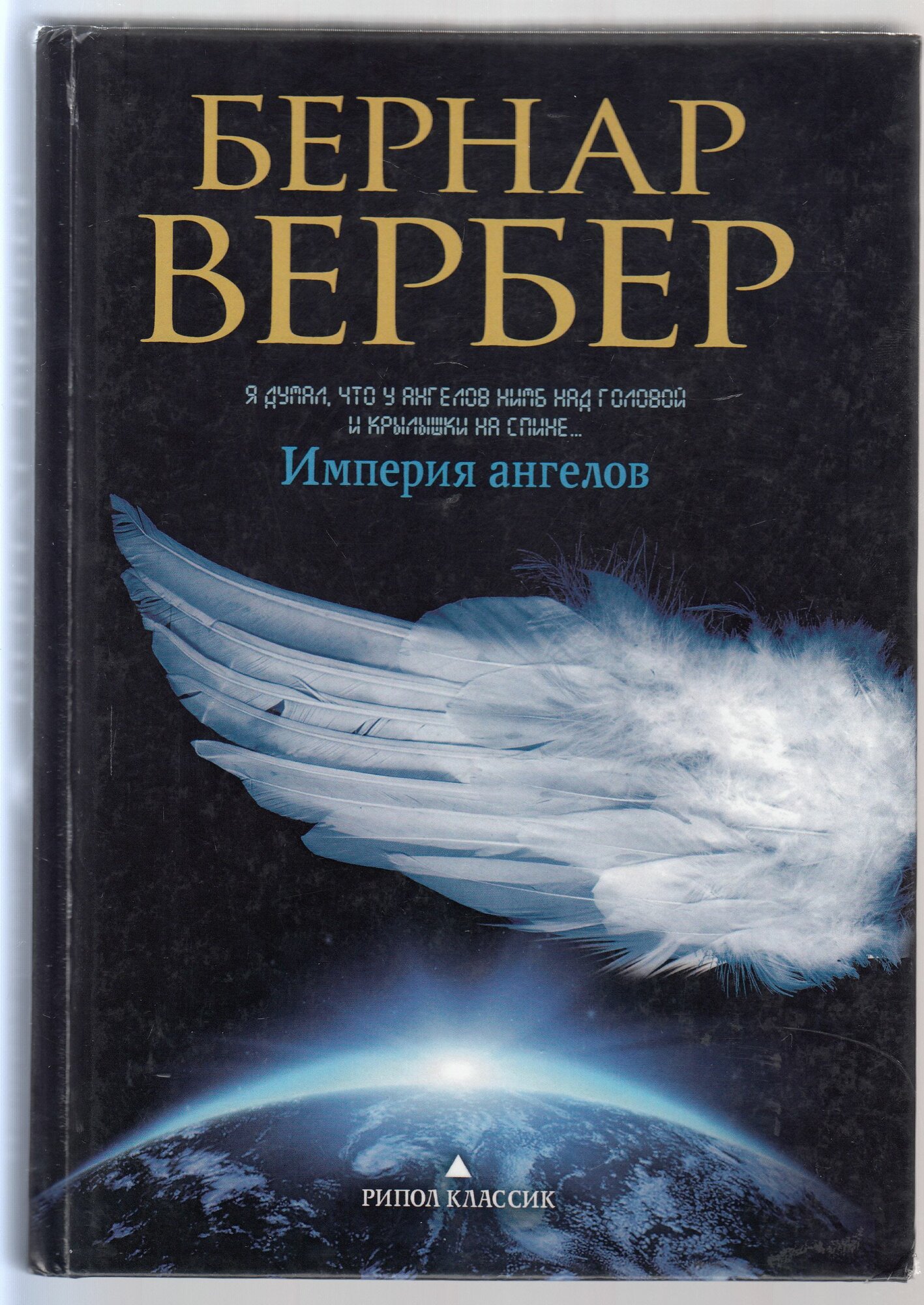 Бернар Вербер. Империя ангелов: роман. Товар уцененный