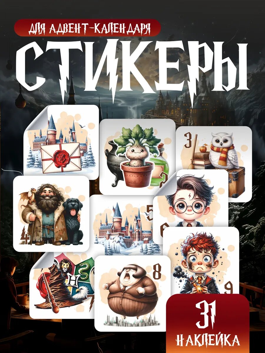 Наклейки на адвент календарь гарри поттер, 31 шт.