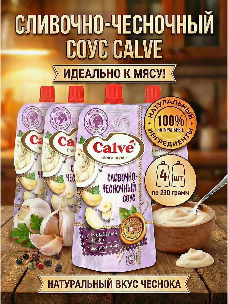 Соус Calve Сливочно-Чесночный, кремовый, для рыбы/мяса/фри, без ГМО, 4 упаковки по 230 грамм