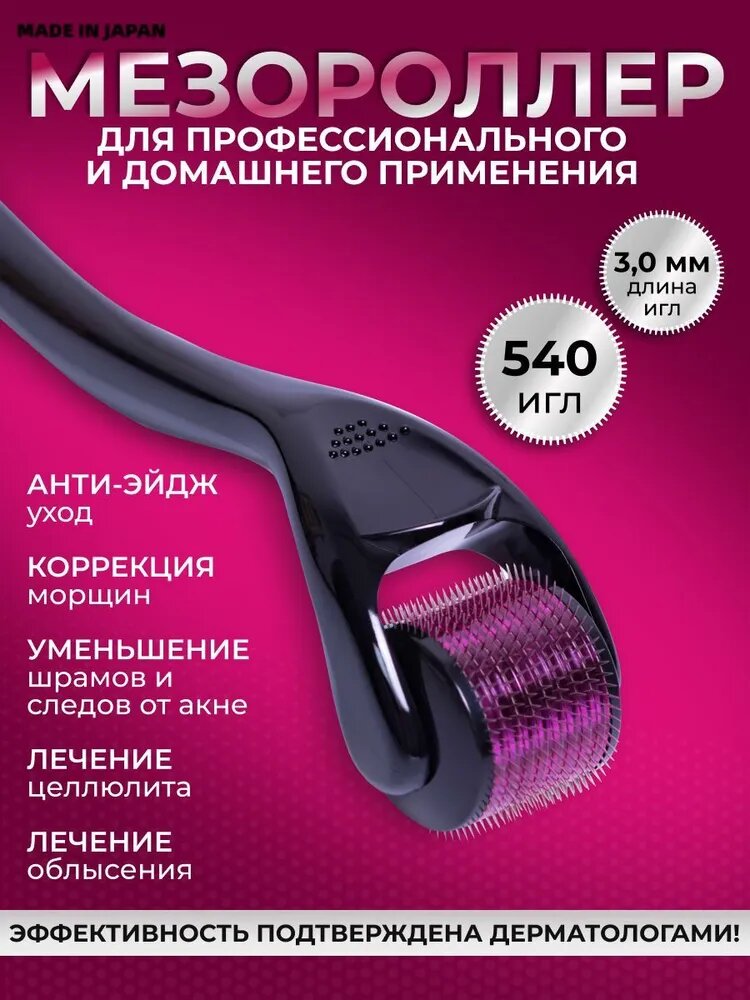 Мезороллер для тела 540игл 3,0мм анти целлюлит , от шрамов и рубцов , ZGTS
