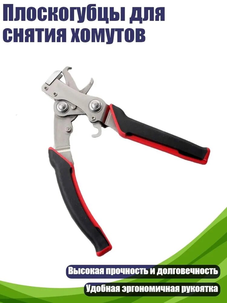 Плоскогубцы для снятия хомутов