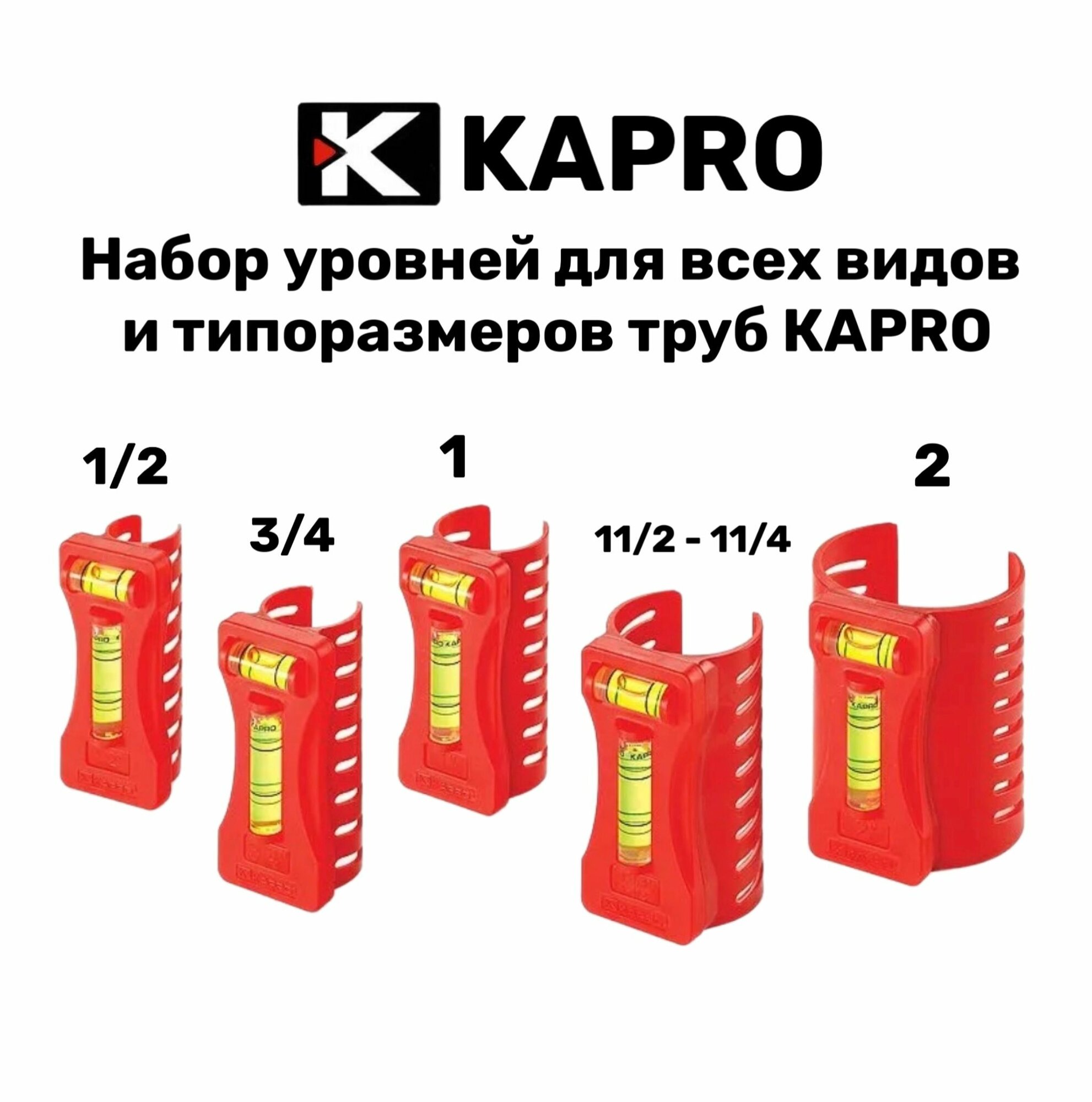 Набор уровней для всех видов КАРRO