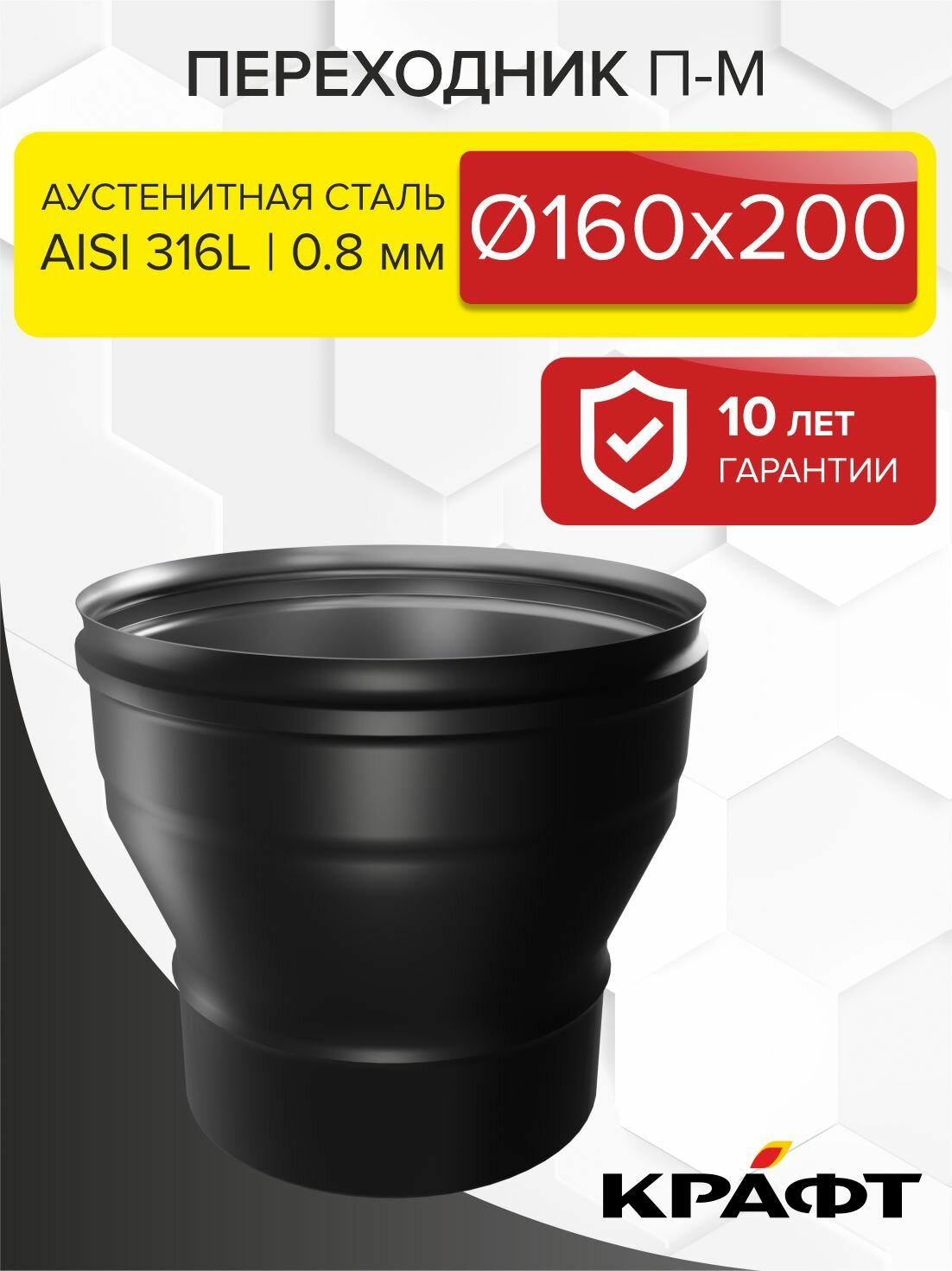 Элемент дымохода Переходник крафт Стандарт ТермоЭмаль (316/0,8/эмаль) П160-М200