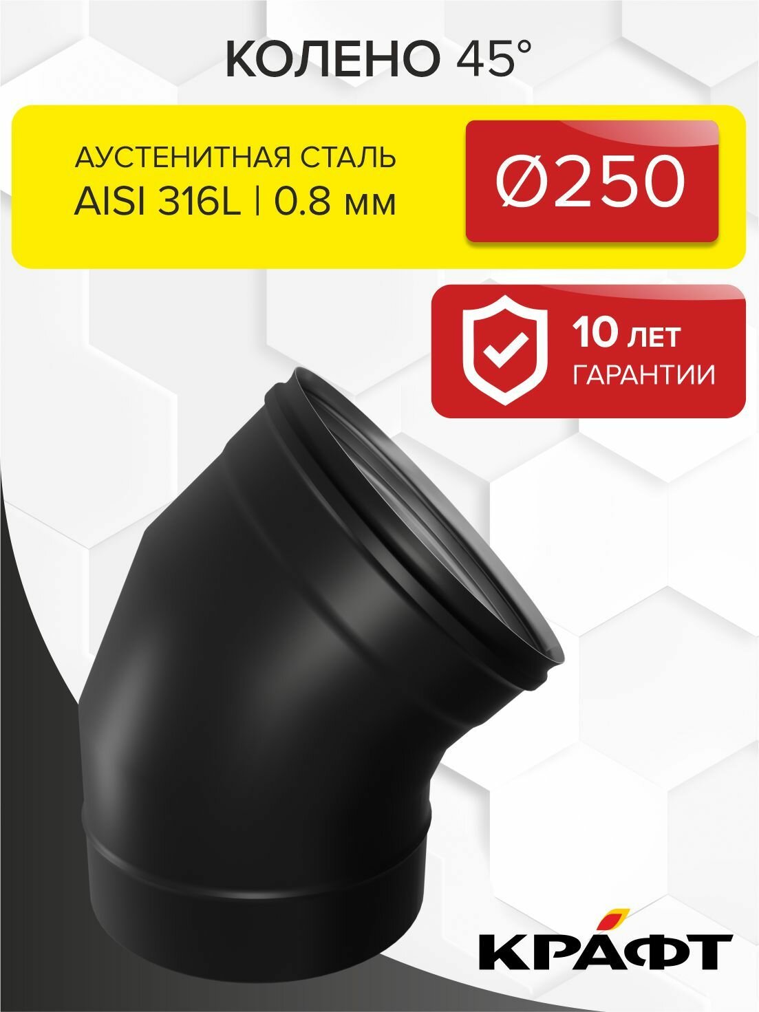 Колено 45гр крафт Стандарт ТермоЭмаль (316/0,8/эмаль) Ф250
