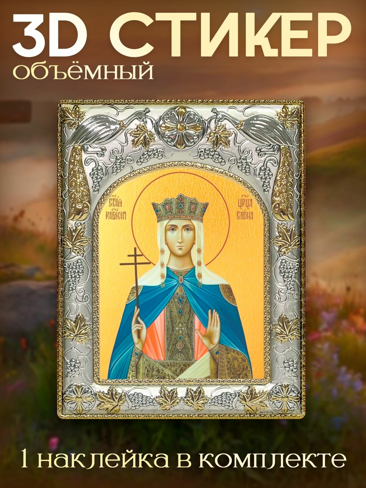 Наклейки на телефон 3д стикеры икона именная Елена равноапостольная царица