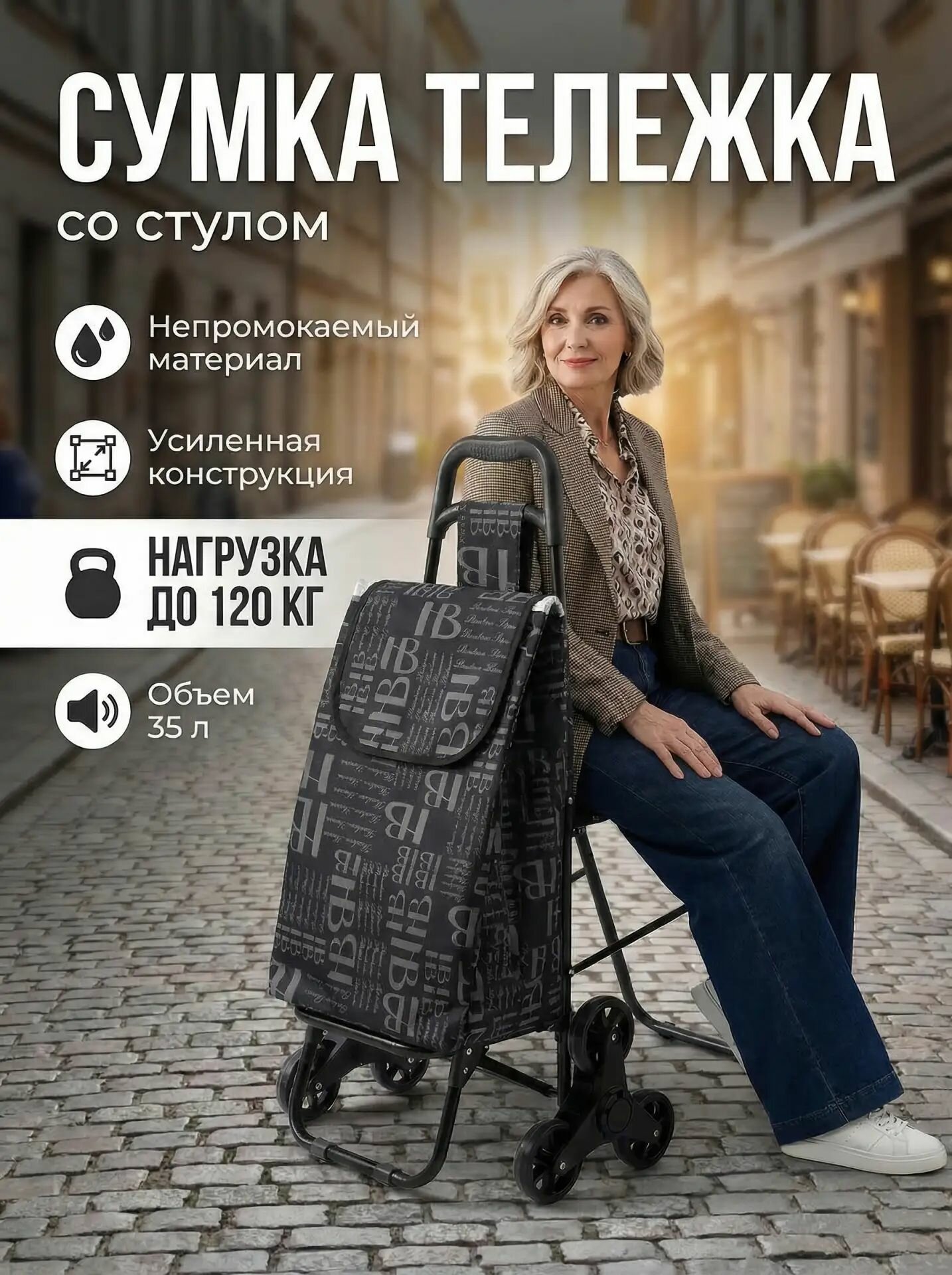 Сумка-тележка складная , вездеходная со стулом,6 колес.