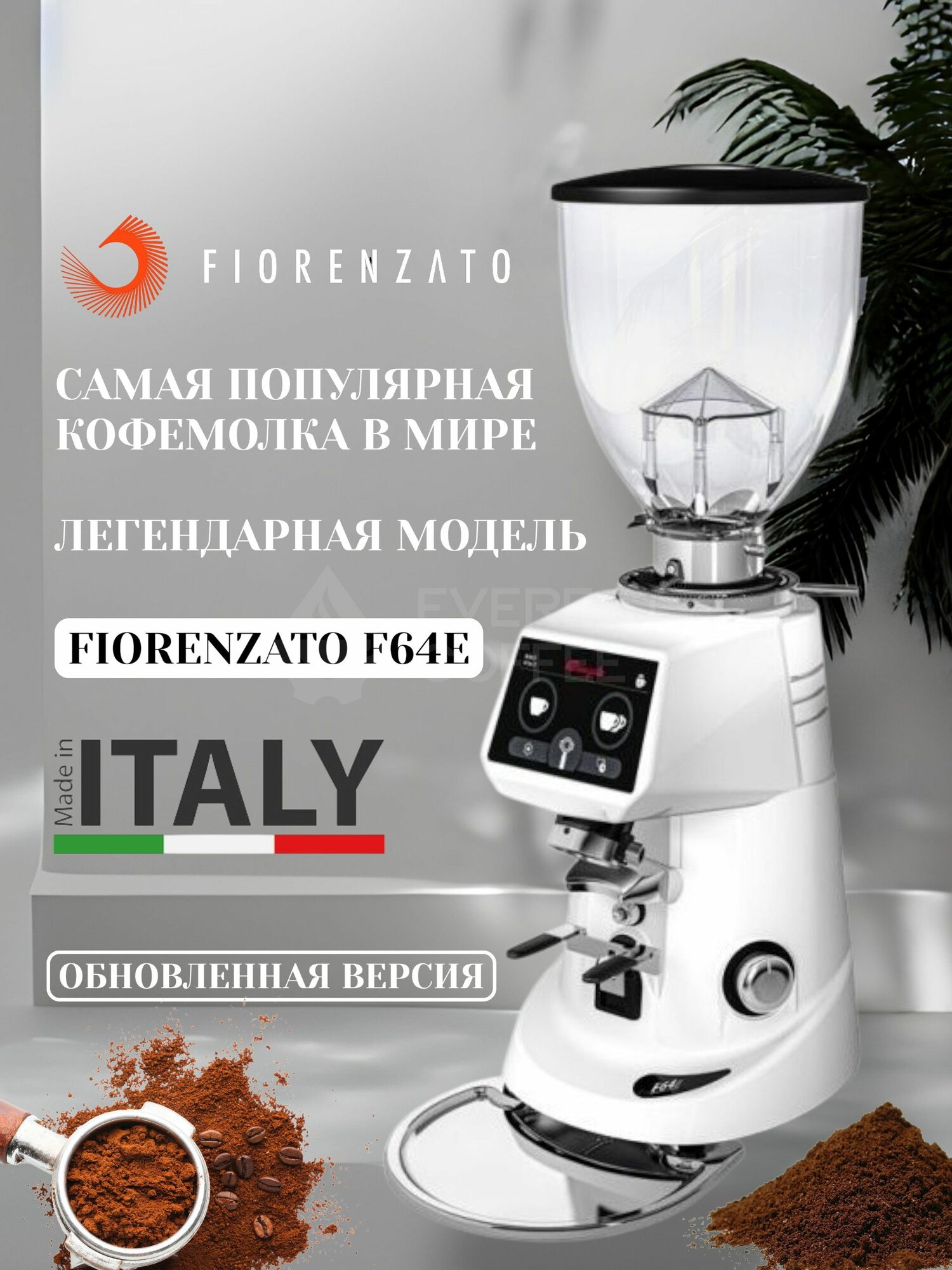 Кофемолка Fiorenzato F64E Arctic White Белая
