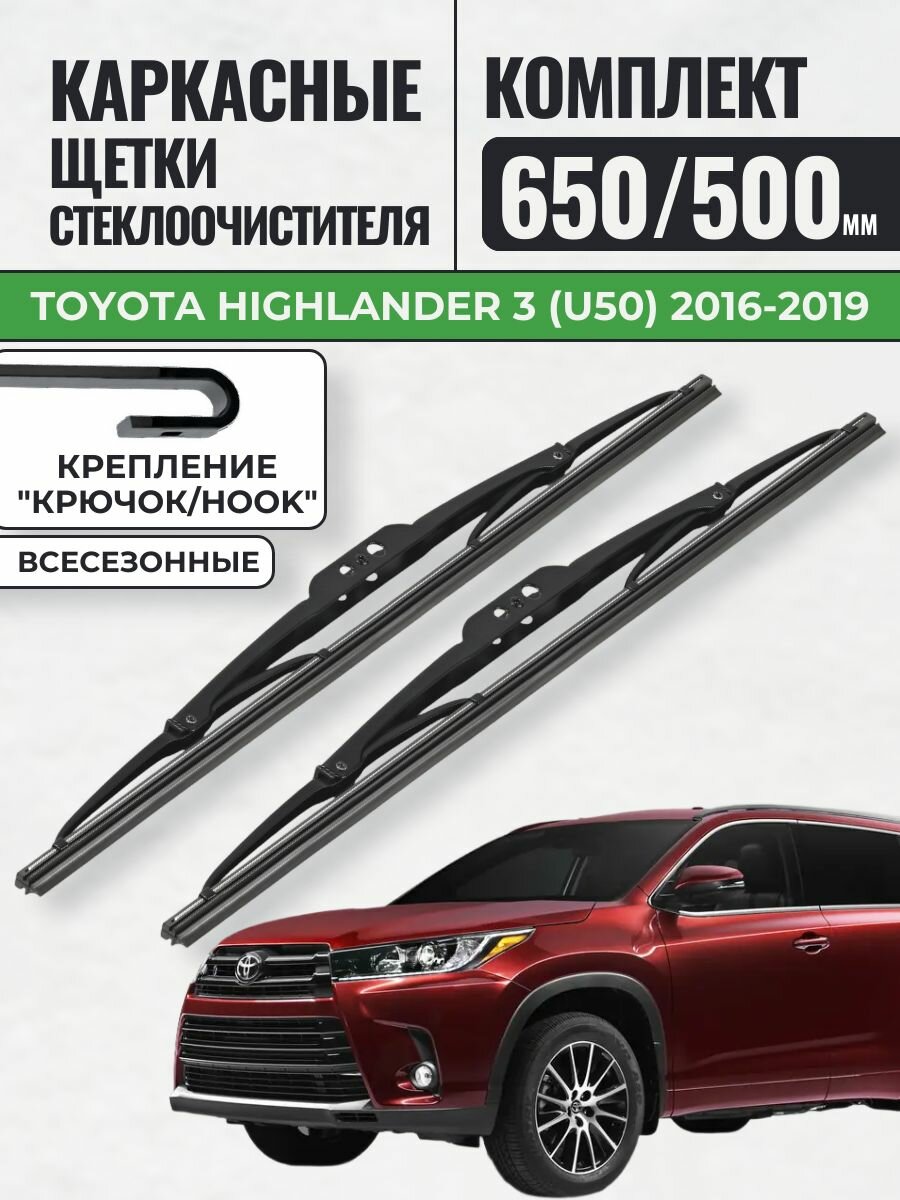 650 500 Щетки каркасные Toyota Highlander 3 (U50) 2016-2019 / KurumaKit Дворники стеклоочистителя Тойота Хайлендер