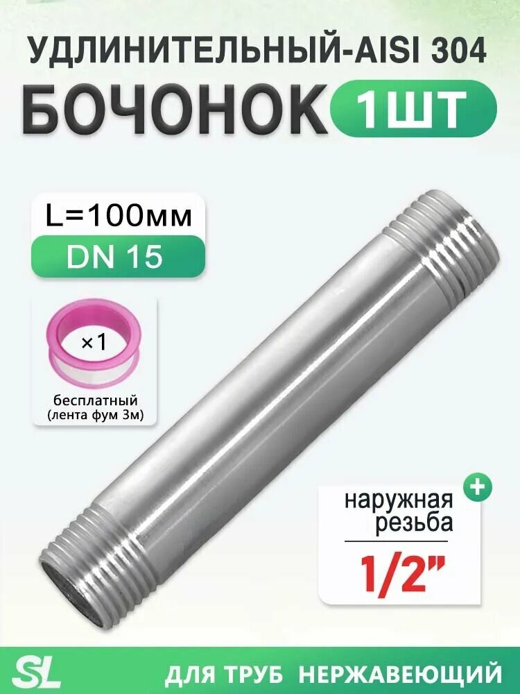 Удлинитель бочонок для труб AISI304, наружная резьба НР 1/2" (DN15), длина 100 мм, нержавеющая сталь, для отопления/водопровода, 1 шт