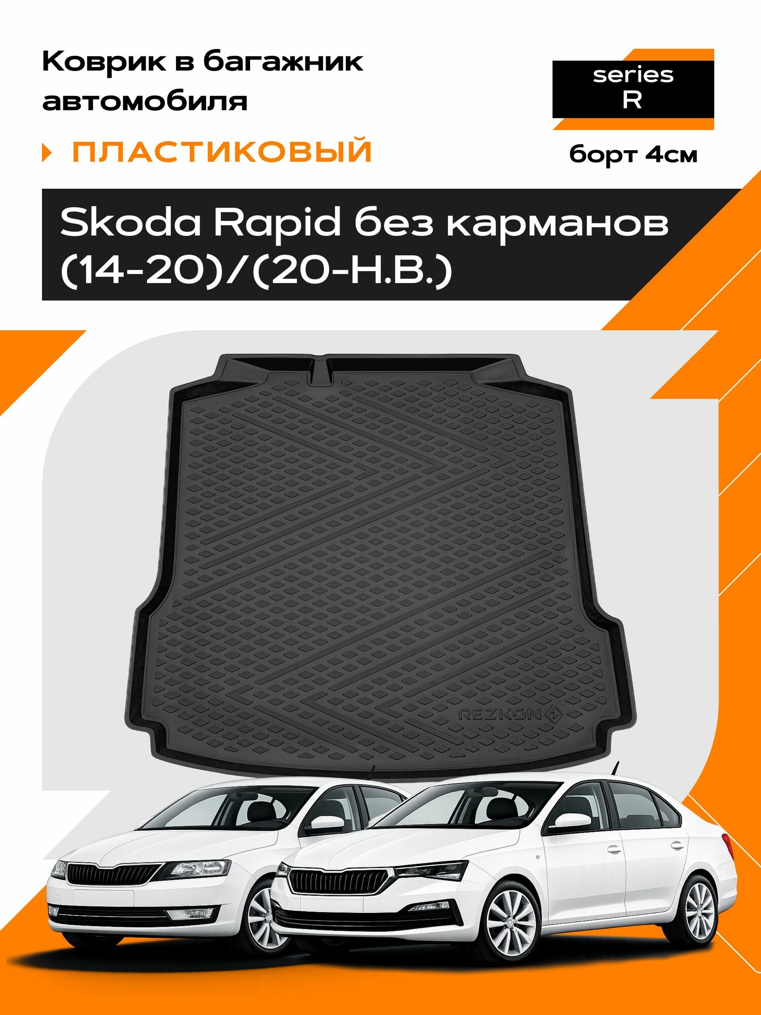 Коврик в багажник пластиковый (черный) для Skoda Rapid (14-20)/(20-Н. В.) без карманов (Ser.R)