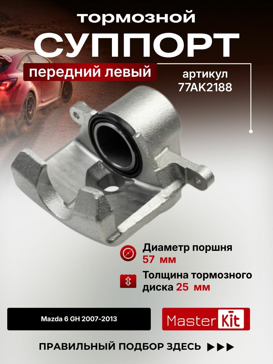 Тормозной суппорт передний левый Mazda 6 GH 2007-2013, D поршня 57 мм, под диск 25 мм - MasterKit 77AK2188