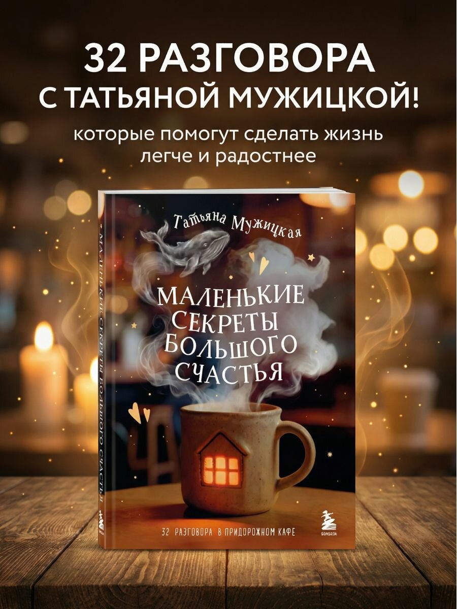 Книга "Маленькие секреты большого счастья. 32 разговора в придорожном кафе", Татьяна Мужицкая