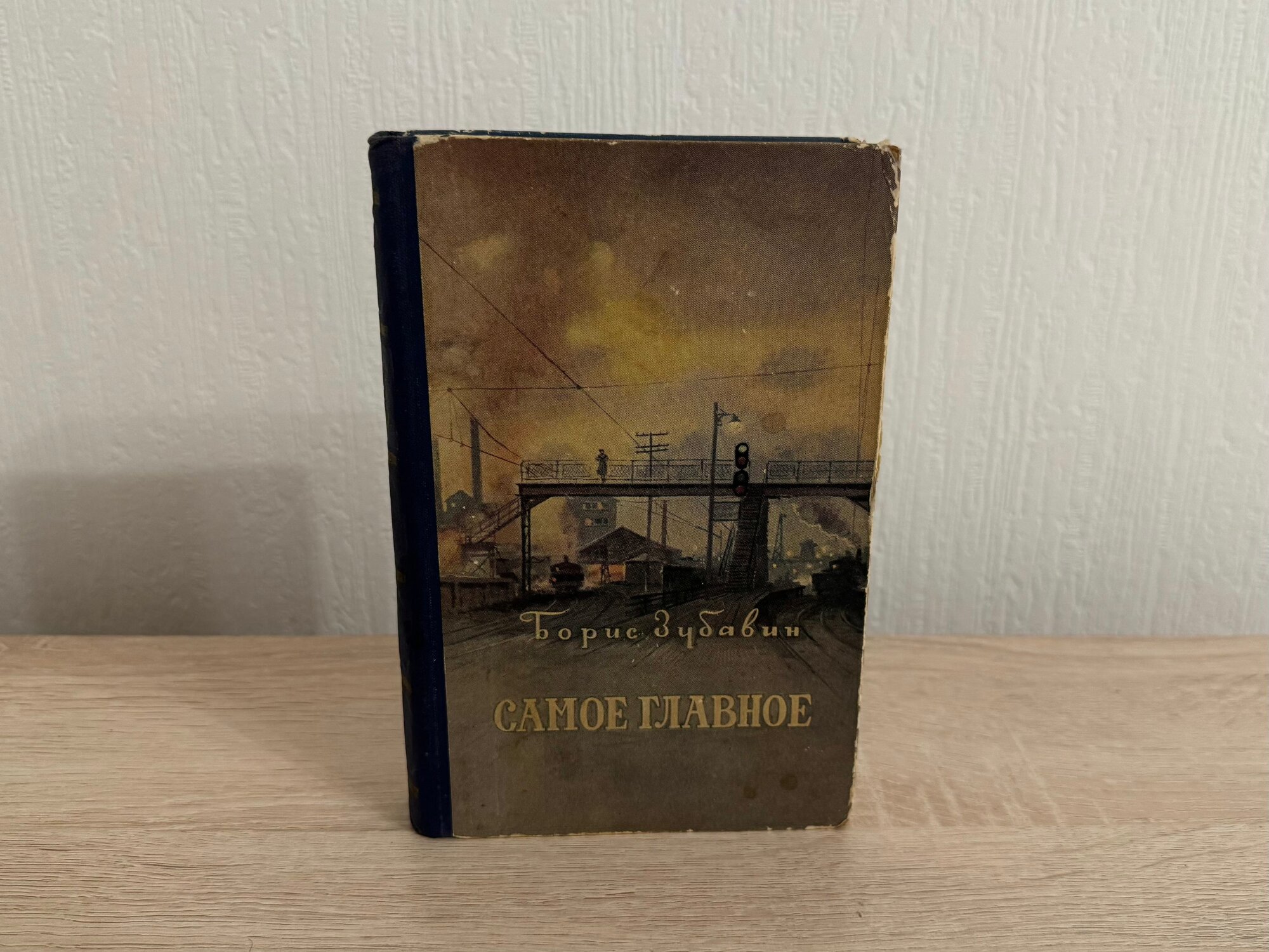 Самое главное (повести и рассказы), 1954 г