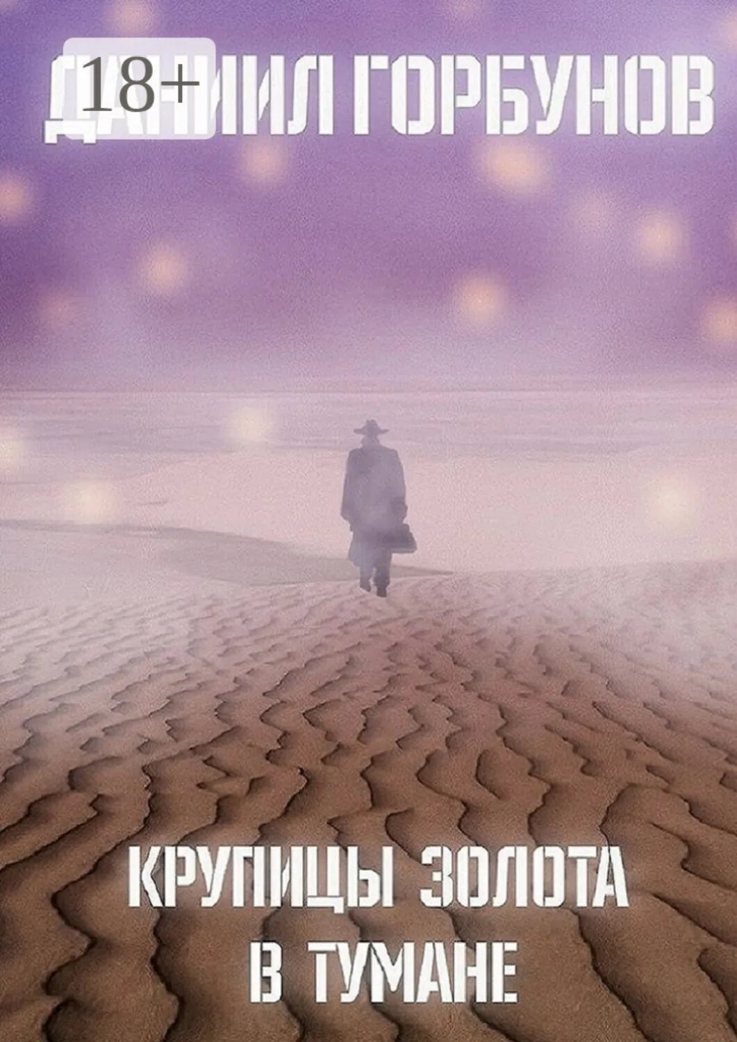 Крупицы золота в тумане [Цифровая книга]