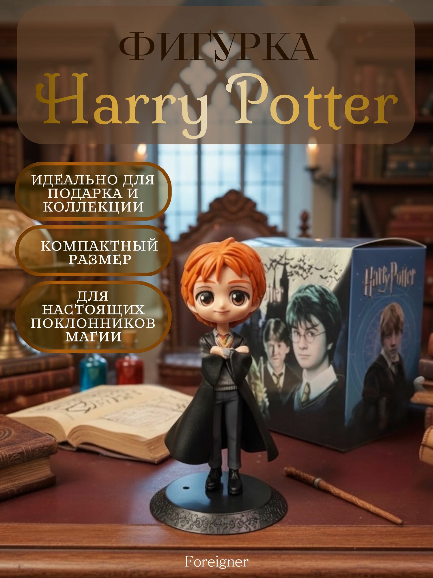 Фигурка Рон Уизли Harry Potter, коллекционная мини статуэтка, идеальный подарок фанату магии