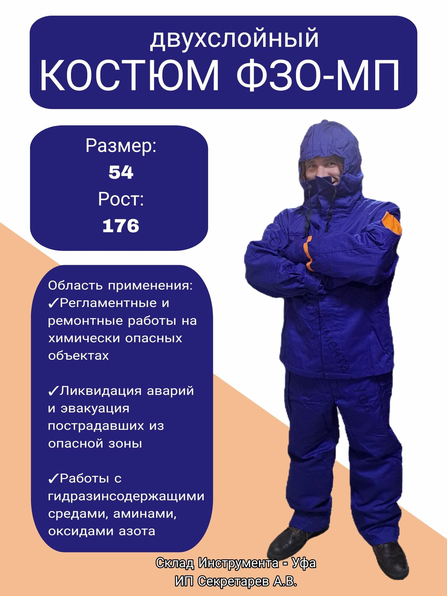 Фильтрующий защитный костюм ФЗО-МП, размер 54, рост 176.