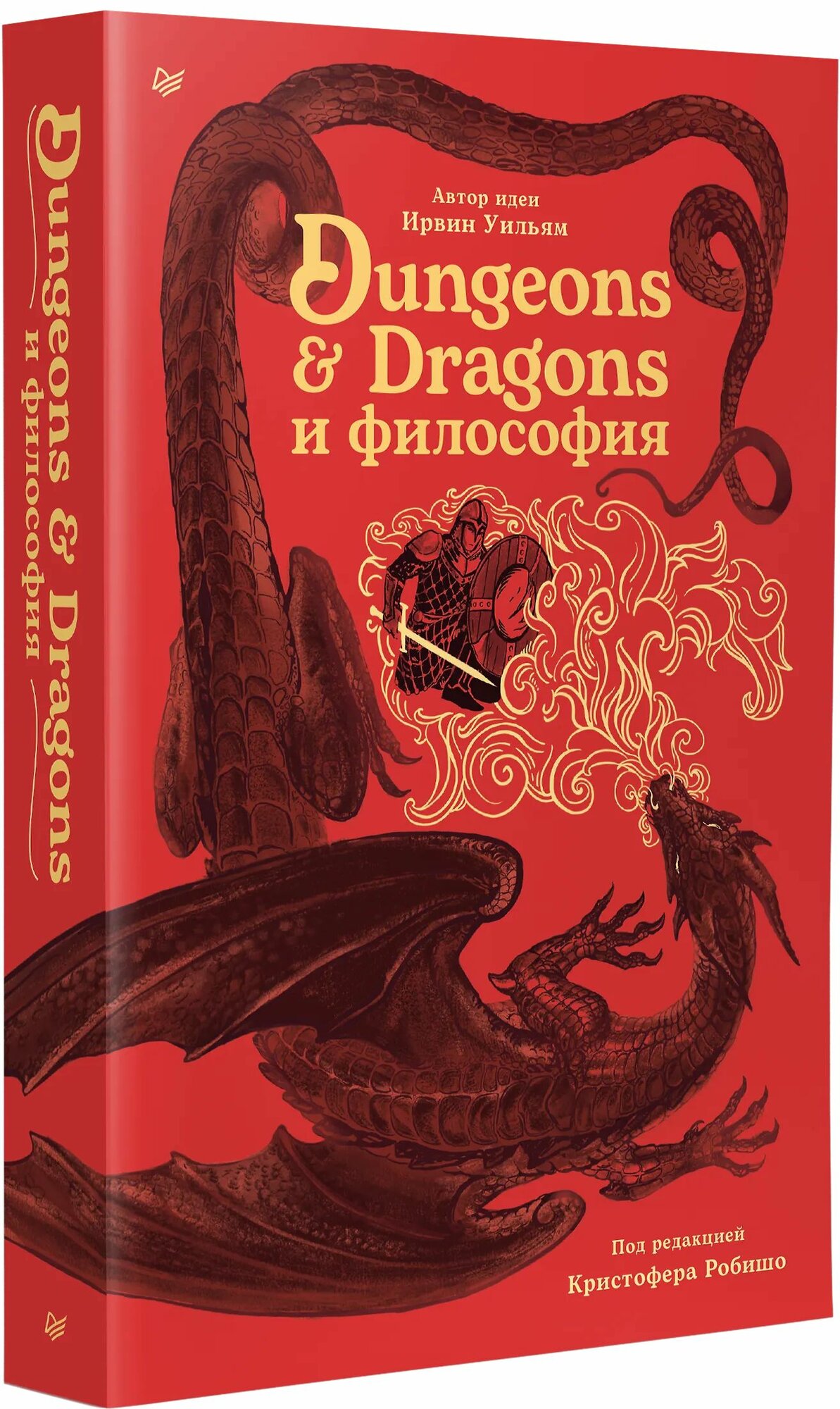 Dungeons & Dragons и философия (мягк.)