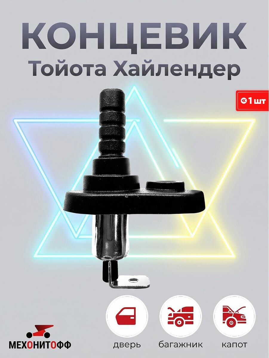 Концевик Тойота Хайлендер для сигнализации, двери, капота, багажника, 1 шт / Toyota Highlander, Мехонитофф