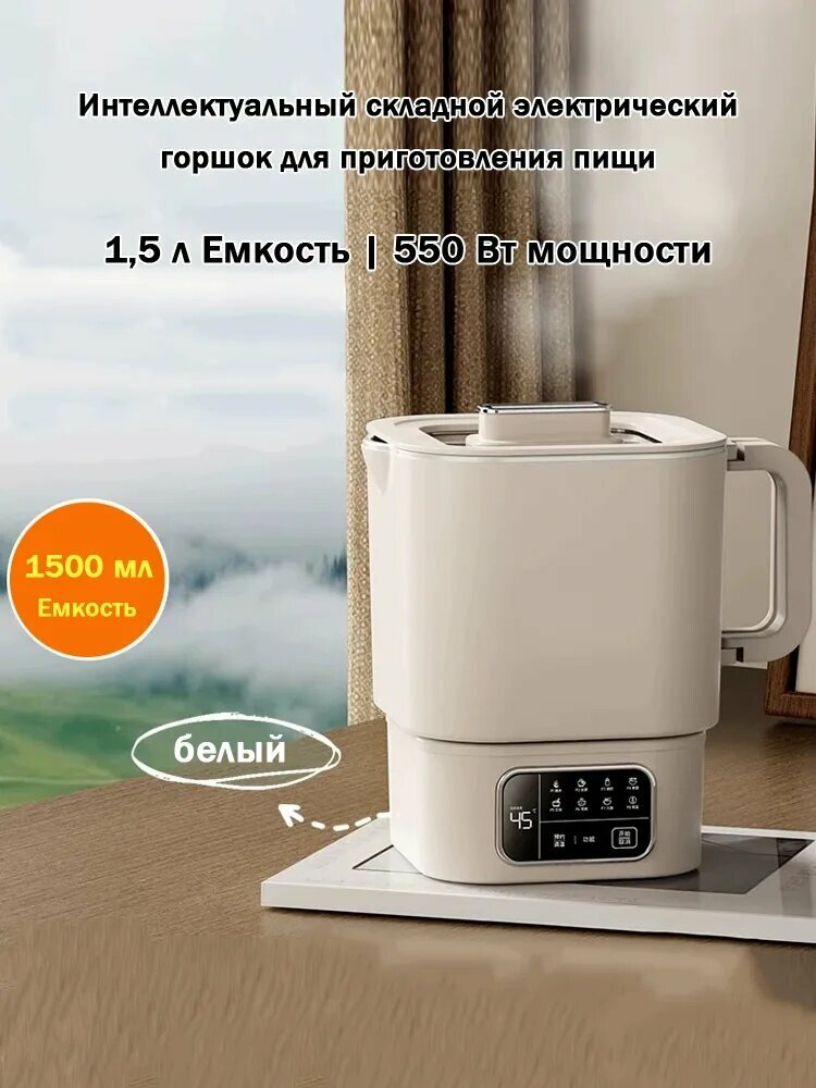 Мультиварка Складной котел, электрический чайник , 550 Вт, вместимость 1500 мл, мини, удобный в переноске, подходит для путешествий