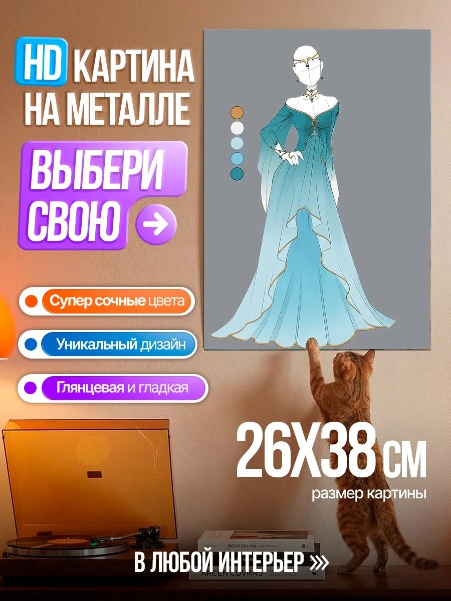 Картина на HD металле Бирюзовое вечернее платье