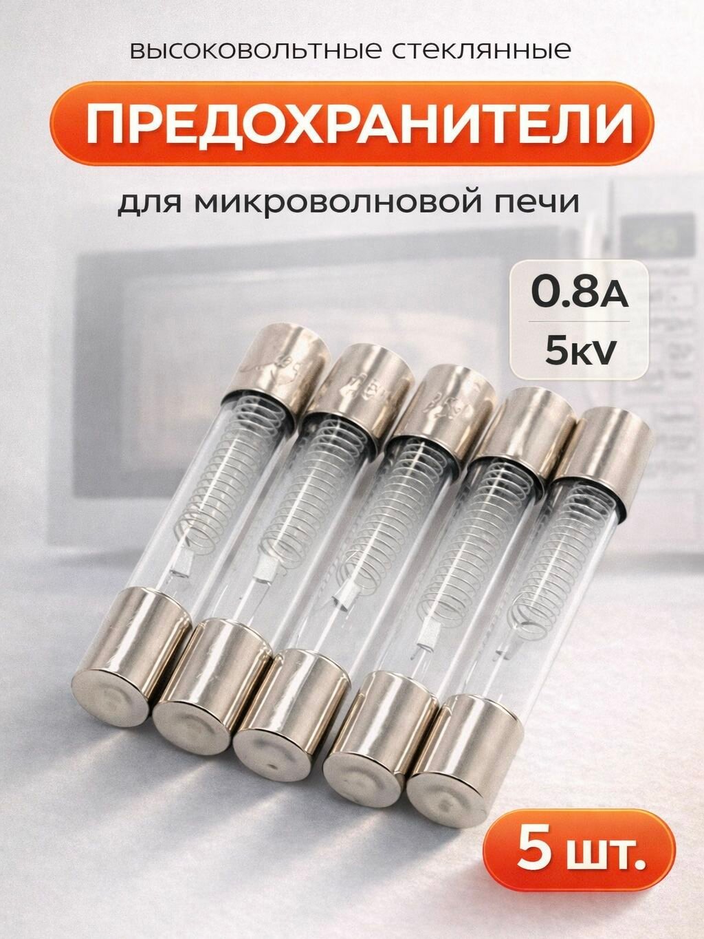 Стеклянный предохранитель для микроволновки 5кВ 0.8А (800mA) СВЧ, 5 штук
