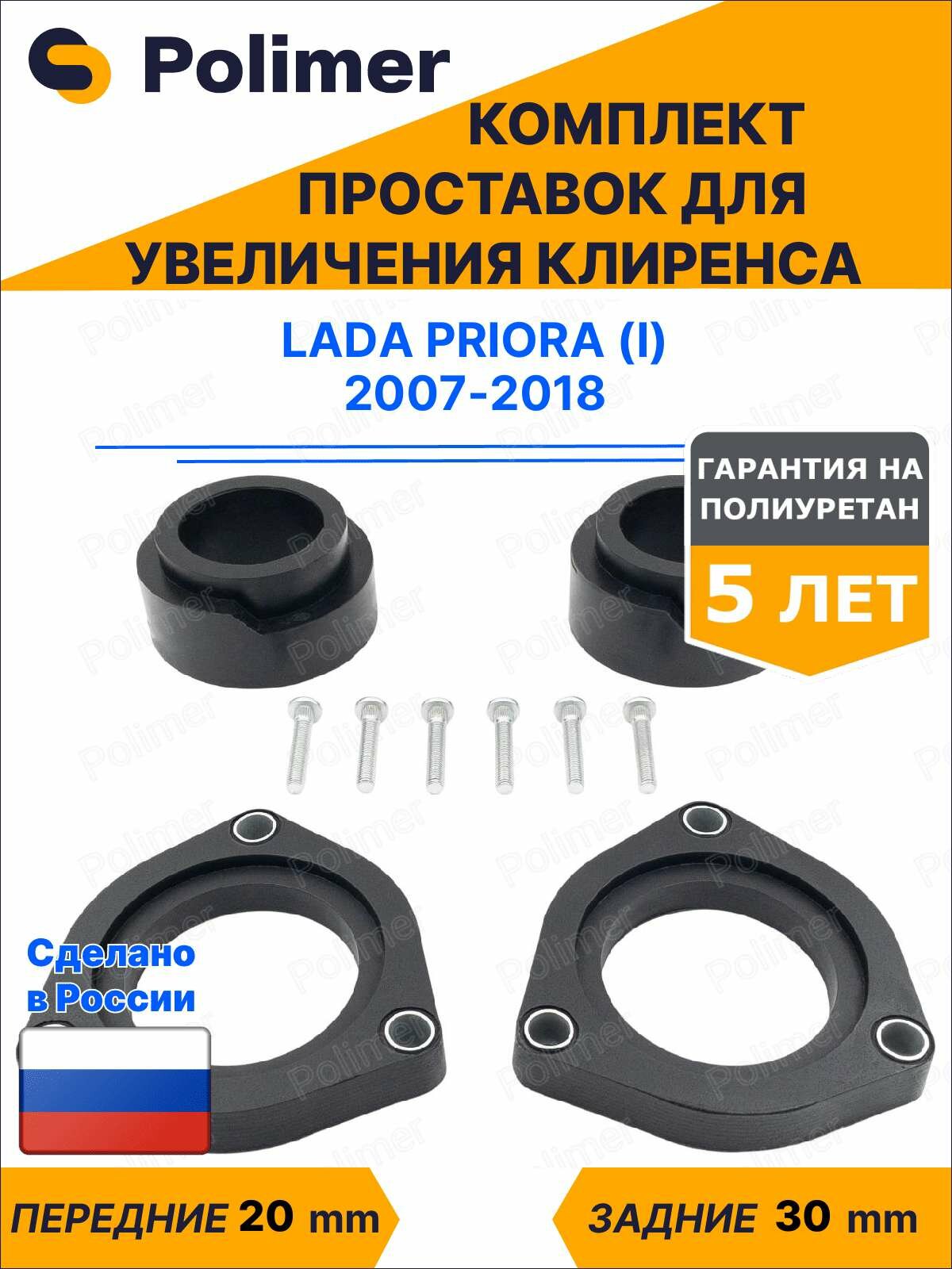 Комплект проставок увеличения клиренса для Lada Priora (I) 2007-2018 - полиуретан, передние 20 мм, задние 30 мм