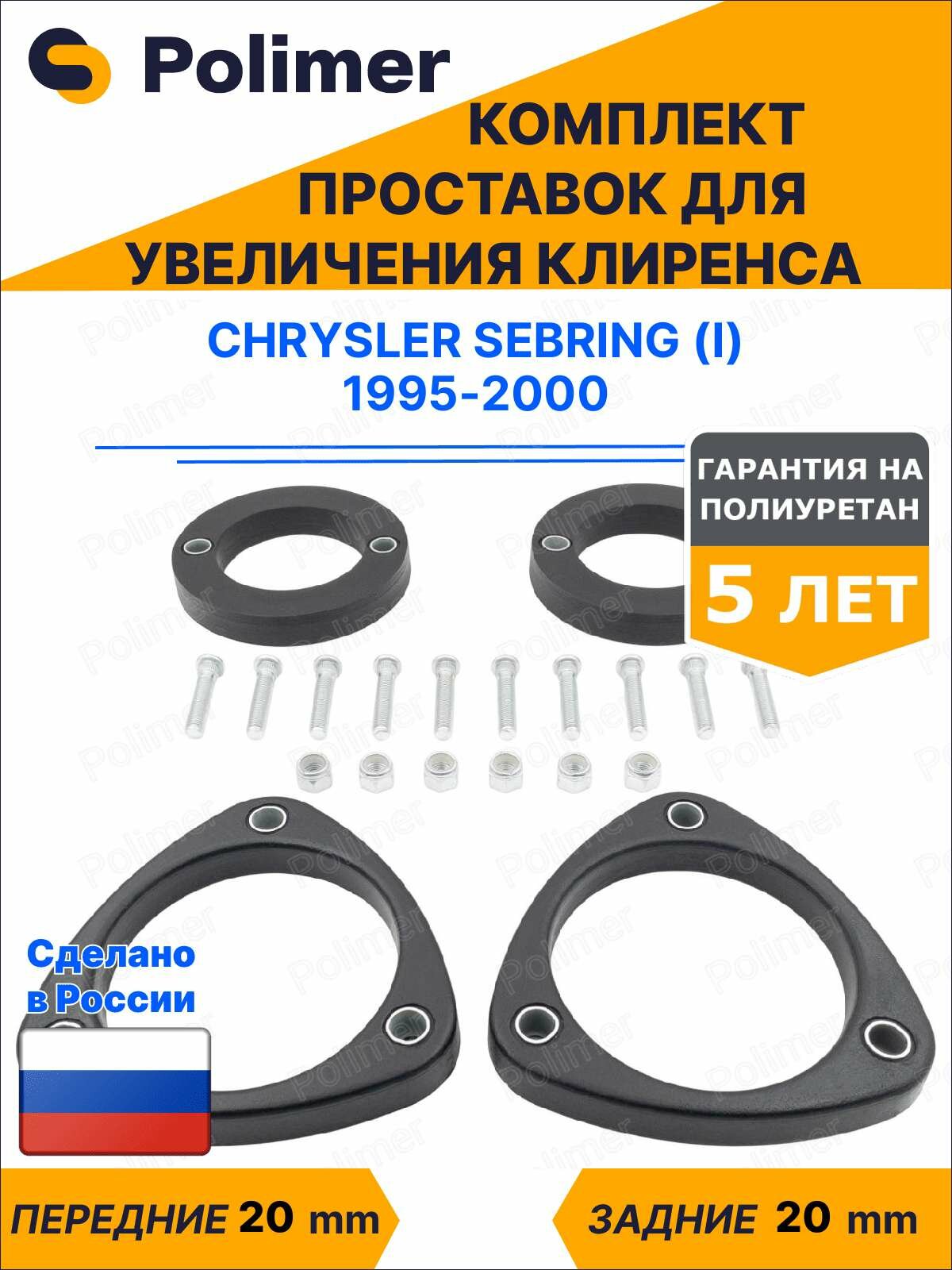 Комплект проставок увеличения клиренса Chrysler Sebring (I) 1995-2000 - полиуретан 20 мм