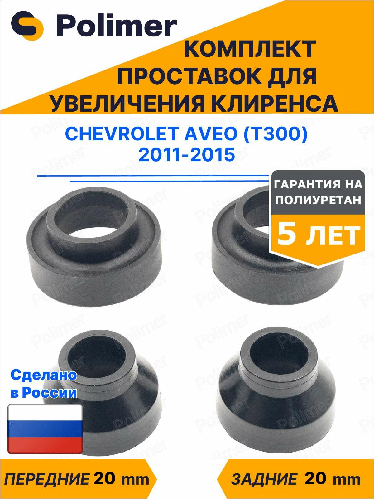 Комплект проставок увеличения клиренса CHEVROLET AVEO (T300) 2011-2015 - передние ABS пластик 20 мм, задние полиуретан 20 мм