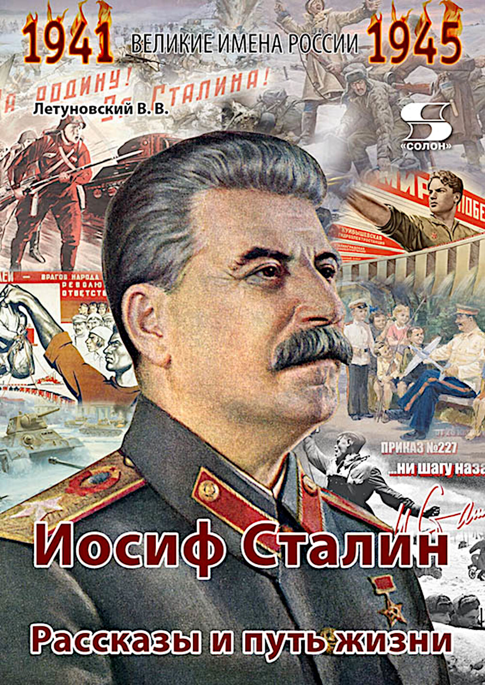 Иосиф Сталин. Рассказы и путь жизни. Летуновский В. В.