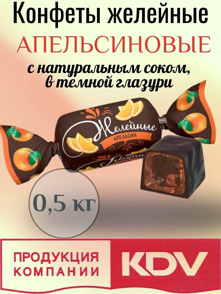 Конфеты желейные Апельсиновые, 500 г