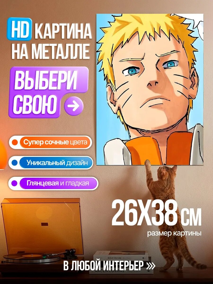 Картина на HD металле Наруто Узумаки портрет